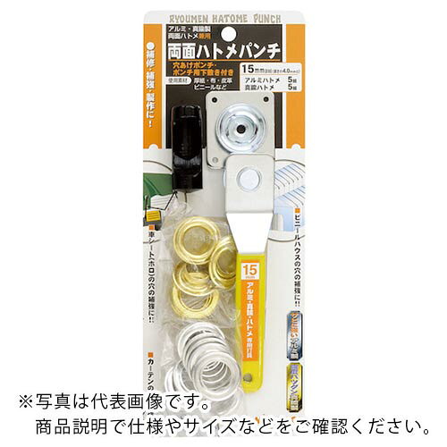 特長：両面ハトメ15MM（＃30）の専用セパレートタイプパンチのセットです。生地の箇所を選ばずハトメ打ちができます。用途：シートなどの穴の補修・補強に仕様：玉入数(アルミ玉)（組）：10厚さ上限（mm）：4玉入数(真鍮製)（個）：5厚さ上限...