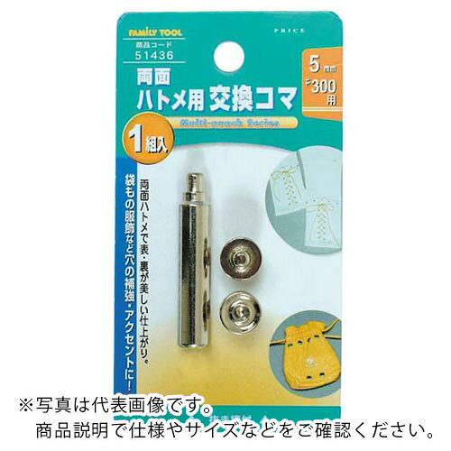 特長：コマを交換するだけで、希望のサイズのハトメをカシメられます。プライヤー・パンチへの取り付けも簡単です。簡単なコマの交換だけで、用途が広がります。仕様：対応サイズ（mm）：5付属品：抜き棒　●代表画像について 商品によっては、代表画像を...