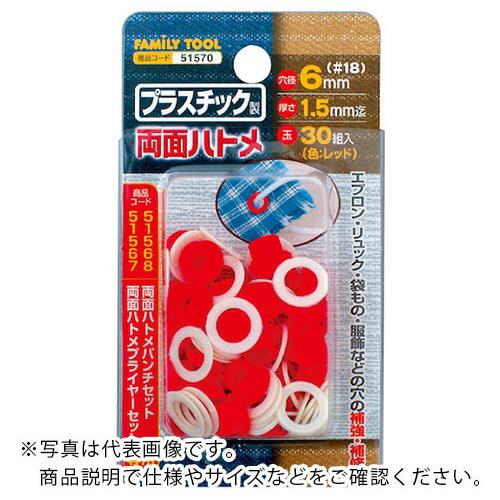 特長：軽量で強く、取付が簡単なプラスチック製の両面ハトメ玉です。用途に合わせてお好きなカラーバリエーションから選べます。用途：エプロン・リュック・袋もの・服飾などの穴の補強・補修に仕様：色：レッド玉入数（組）：30厚さ上限（mm）：1.5材...