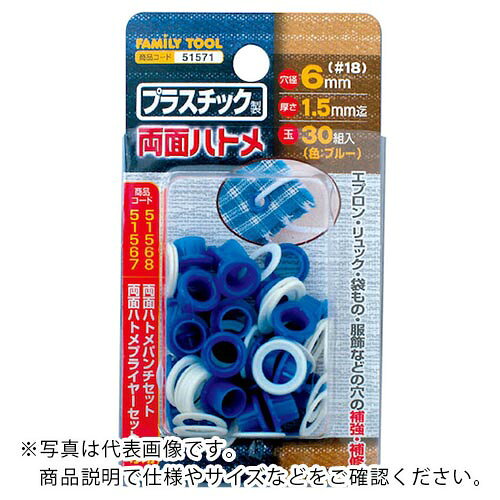 特長：軽量で強く、取付が簡単なプラスチック製の両面ハトメ玉です。用途に合わせてお好きなカラーバリエーションから選べます。用途：エプロン・リュック・袋もの・服飾などの穴の補強・補修に仕様：色：ブルー玉入数（組）：30厚さ上限（mm）：1.5材...