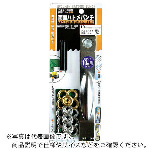 特長：両面ハトメ10MM（＃25）の専用パンチと、ハトメ玉・ポンチのセットです。用途：ベルト・バッグ・レザー類などの補強や補修、アクセントに仕様：玉入数(アルミ玉)（組）：15厚さ上限（mm）：3玉入数(真鍮製)（個）：5厚さ上限（mm）：...