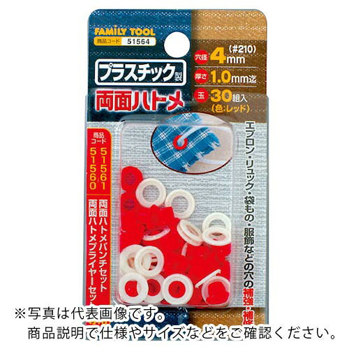 特長：軽量で強く、取付が簡単なプラスチック製の両面ハトメ玉です。用途に合わせてお好きなカラーバリエーションから選べます。用途：エプロン・リュック・袋もの・服飾などの穴の補強・補修に仕様：色：レッド玉入数（組）：30厚さ上限（mm）：1材質／...