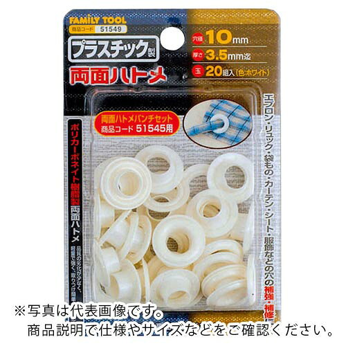 特長：軽量で強く、取付が簡単なプラスチック製の両面ハトメ玉です。用途に合わせてお好きなカラーバリエーションから選べます。用途：エプロン・リュック・袋もの・服飾などの穴の補強・補修に仕様：色：ホワイト玉入数（組）：20厚さ上限（mm）：3.5...