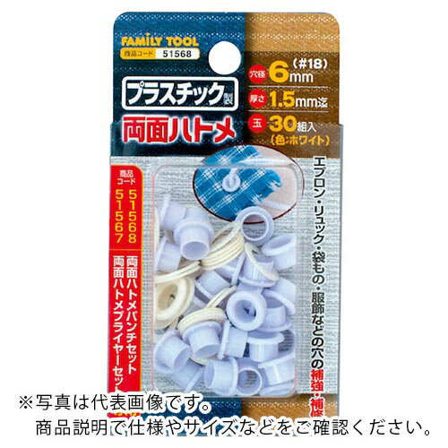 特長：軽量で強く、取付が簡単なプラスチック製の両面ハトメ玉です。用途に合わせてお好きなカラーバリエーションから選べます。用途：エプロン・リュック・袋もの・服飾などの穴の補強・補修に仕様：色：ホワイト玉入数（組）：30厚さ上限（mm）：1.5...