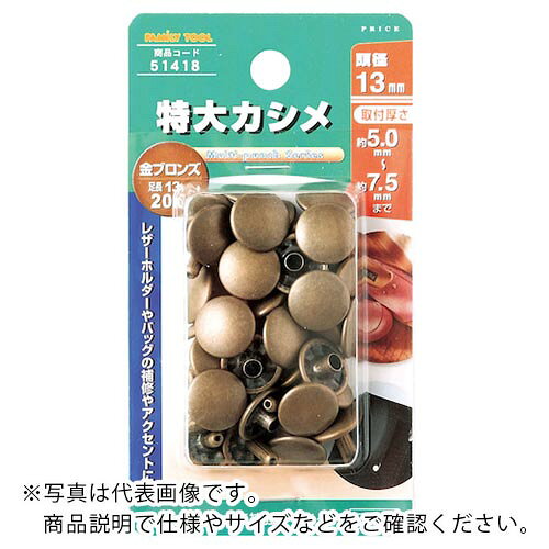 特長：メッキ加工で美しく仕上がるカシメ玉です。用途：ベルト・バッグ・レザー類などの補強や補修、アクセントに仕様：玉入数（組）：20足長（mm）：13材質／仕上：玉：金ブロンズメッキ　●代表画像について 商品によっては、代表画像を使用している...