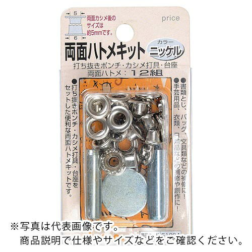特長：ハトメと打ち具がセットになっています。厚紙・ビニール・皮革・布などの補修・補強に便利です。用途：厚紙・布・ビニール・皮革などの補修、補強に仕様：色：ニッケルハトメ穴径（mm）：約5最大取付厚（mm）：約2.0入数（組）：12下穴サイズ...