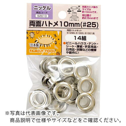 特長：表・裏が美しく仕上がる両面ハトメです。厚紙・ビニール・皮革・布などの補修・補強に便利です。用途：厚紙・布・ビニール・皮革などの補修、補強に仕様：色：ニッケルハトメ穴径（mm）：約10最大取付厚（mm）：約2.5入数（組）：14下穴サイ...