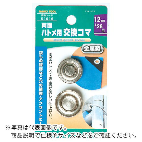 特長：コマを交換するだけで、希望のサイズのハトメをカシメられます。プライヤー・パンチへの取り付けも簡単です。簡単なコマの交換だけで、用途が広がります。仕様：対応サイズ（mm）：12　●代表画像について 商品によっては、代表画像を使用している...