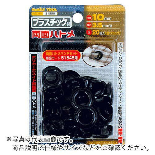 特長：軽量で強く、取付が簡単なプラスチック製の両面ハトメ玉です。用途に合わせてお好きなカラーバリエーションから選べます。用途：エプロン・リュック・袋もの・服飾などの穴の補強・補修に仕様：色：ブラック玉入数（組）：20厚さ上限（mm）：3.5...