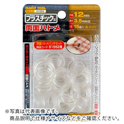 特長：軽量で強く、取付が簡単なプラスチック製の両面ハトメ玉です。用途に合わせてお好きなカラーバリエーションから選べます。用途：エプロン・リュック・袋もの・服飾などの穴の補強・補修に仕様：色：クリア玉入数（組）：15厚さ上限（mm）：3.5材...