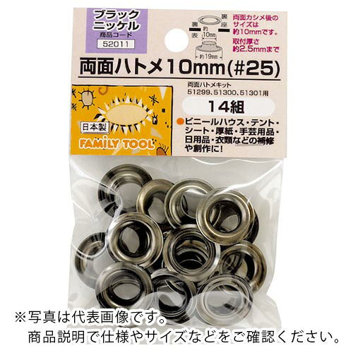 特長：表・裏が美しく仕上がる両面ハトメです。厚紙・ビニール・皮革・布などの補修・補強に便利です。用途：厚紙・布・ビニール・皮革などの補修、補強に仕様：色：ブラックハトメ穴径（mm）：約10最大取付厚（mm）：約2.5入数（組）：14下穴サイ...