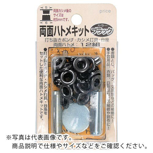 特長：ハトメと打ち具がセットになっています。厚紙・ビニール・皮革・布などの補修・補強に便利です。用途：厚紙・布・ビニール・皮革などの補修、補強に仕様：色：ブラックハトメ穴径（mm）：約5最大取付厚（mm）：約2.0入数（組）：12下穴サイズ...