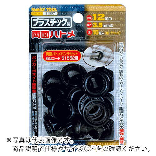 特長：軽量で強く、取付が簡単なプラスチック製の両面ハトメ玉です。用途に合わせてお好きなカラーバリエーションから選べます。用途：エプロン・リュック・袋もの・服飾などの穴の補強・補修に仕様：色：ブラック玉入数（組）：15厚さ上限（mm）：3.5...