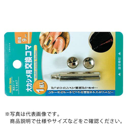 特長：頭径9MMの大カシメ用交換コマです。コマ交換に便利な抜き棒付です。プライヤー・パンチへの取り付けも簡単です。用途：シートの固定に9mm大カシメ玉のカシメに仕様：対応サイズ（mm）：9付属品：抜き棒　●代表画像について 商品によっては、...