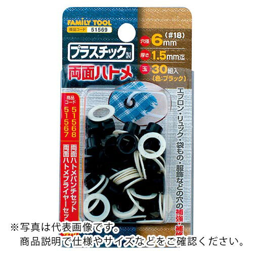 特長：軽量で強く、取付が簡単なプラスチック製の両面ハトメ玉です。用途に合わせてお好きなカラーバリエーションから選べます。用途：エプロン・リュック・袋もの・服飾などの穴の補強・補修に仕様：色：ブラック玉入数（組）：30厚さ上限（mm）：1.5...