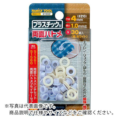 特長：軽量で強く、取付が簡単なプラスチック製の両面ハトメ玉です。用途に合わせてお好きなカラーバリエーションから選べます。用途：エプロン・リュック・袋もの・服飾などの穴の補強・補修に仕様：色：ホワイト玉入数（組）：30厚さ上限（mm）：1mm...