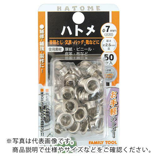 特長：7MMの片面ハトメ玉です。用途：補修・補強・製作に布や厚紙、ビニールなどの補修、補強、製作に仕様：内径(mm)：7使用可能厚さ(mm)：約2.5玉入数（個）：50個厚さ上限（mm）：2.5材質／仕上：玉：鉄製+ニッケルメッキ　●代表画...