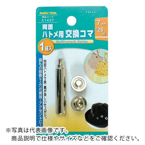 特長：コマを交換するだけで、希望のサイズのハトメをカシメられます。プライヤー・パンチへの取り付けも簡単です。簡単なコマの交換だけで、用途が広がります。仕様：対応サイズ（mm）：7付属品：抜き棒　●代表画像について 商品によっては、代表画像を...