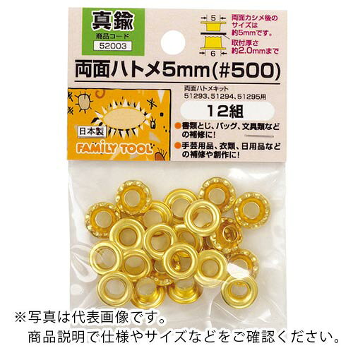 特長：表・裏が美しく仕上がる両面ハトメです。厚紙・ビニール・皮革・布などの補修・補強に便利です。用途：厚紙・布・ビニール・皮革などの補修、補強に仕様：色：真鍮ハトメ穴径（mm）：約5最大取付厚（mm）：約2.0入数（組）：12下穴サイズ（m...