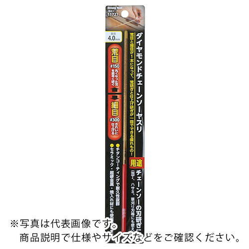 特長：荒目と細目が1本になって、荒研ぎと仕上げが1回でできます。用途：チェーンソー・包丁・ハサミ・草刈刃などの刃研ぎに仕様：タイプ：丸型全長(mm)：222刃長(mm)：4刃幅(mm)：4粒度：荒目#150/細目#300　●代表画像について...