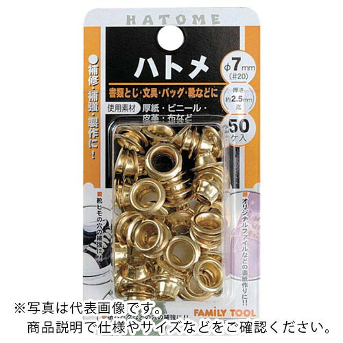 特長：補修・補強・製作にぴったりです。用途：書類とじ・文具・バッグ・靴などの刃集・補強・製作に仕様：内径(mm)：約7使用可能厚さ(mm)：約2.5ブリスターパック入り材質／仕上：極薄鉄板＋真鍮メッキ　●代表画像について 商品によっては、代...
