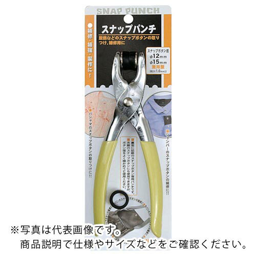 特長：12・15mm兼用タイプです。服飾などのスナップボタンの取り付け、補修用にぴったりです。用途：服のスナップボタンの取り付け、補修にカバンのスナップボタン取り付け・補修に仕様：使用可能スナップボタン径(mm)：Φ12・Φ15使用可能厚み...