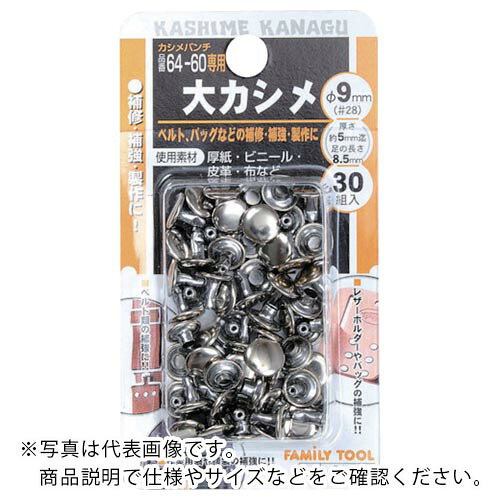 特長：レザーホルダーやバックなど、補修・補強・製作ができます。用途：厚紙・布・皮革・ビニールなど、補修。補強に仕様：使用可能厚さ(mm)：約2.0〜約4.0迄カシメ径(mm)：Φ9パック入り数：30組ブリスターパック入り材質／仕上：スチール...