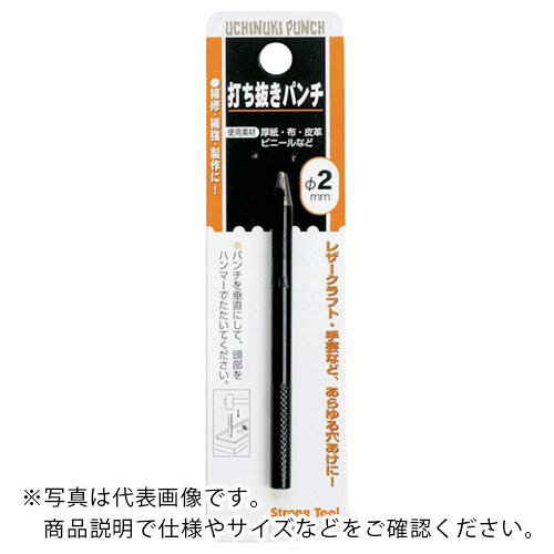 特長：レザークラフト・手芸などの穴あけにぴったりです。用途：革・布・厚紙・ビニール・書類などの穴あけに仕様：穴あけ可能サイズ(mm)：Φ2.0ブリスターパック入り材質／仕上：S45C　●代表画像について 商品によっては、代表画像を使用してい...