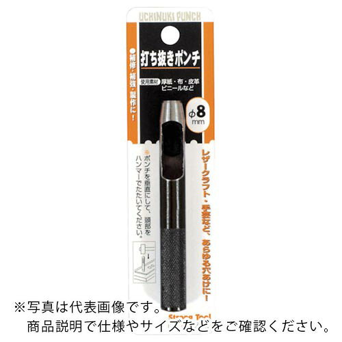 特長：レザークラフト・手芸などの穴あけにぴったりです。用途：革・布・厚紙・ビニール・書類などの穴あけに仕様：穴あけ可能サイズ(mm)：Φ8.0ブリスターパック入り材質／仕上：S45C　●代表画像について 商品によっては、代表画像を使用してい...