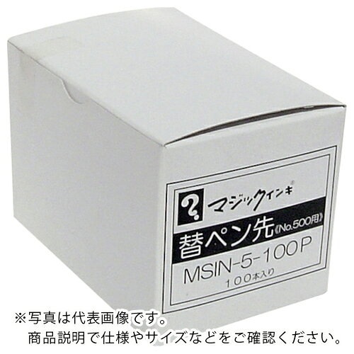 特長：マジックインキNo.500用替えペン先です。仕様：文字サイズ：細字芯径(mm)：1〜1.5筆記線幅(mm)：1〜1.5注意：交換の際、インクで衣服等が汚れる場合がございますのでご注意ください。　●代表画像について 商品によっては、代表...