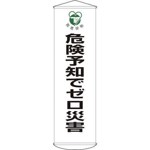 特長：ナイロンターポリン製で強度があり雨や風に強いため、屋外でも使用することができます。用途：当該情報の明示、啓発に。仕様：表示内容：危険予知でゼロ災害取付仕様：吊り下げタイプ（上下部パイプ＋ヒモ付）縦(mm)：1500横(mm)：450厚...