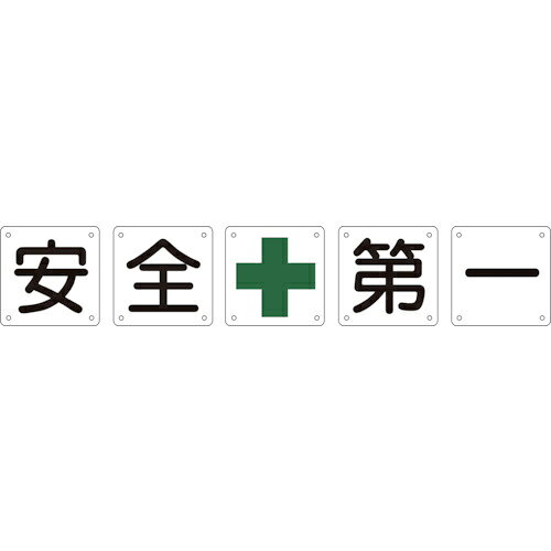 特長：大きな文字で視認性に優れた5枚1セットのスチール製標識です。用途：当該情報の明示(指示)に。仕様：表示内容：安・全・＋・第・一取付仕様：ビス止めまたはボルト止め(ビス、ボルト別売)縦(mm)：600横(mm)：600厚さ(mm)：0....