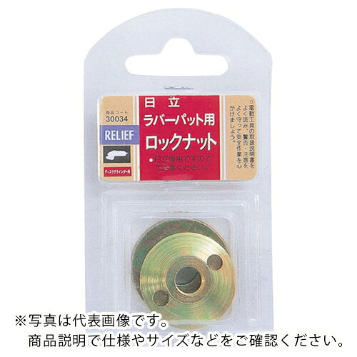 特長：日立、リョービ製のディスクグラインダーに使用できるラバーパット用ロックナットです。用途：純正部品の交換用として。仕様：ラバーパット用リョービ、BOSCHにも使用可ブリスターパック入り材質／仕上：快削鋼セット内容／付属品：ロックナット1...