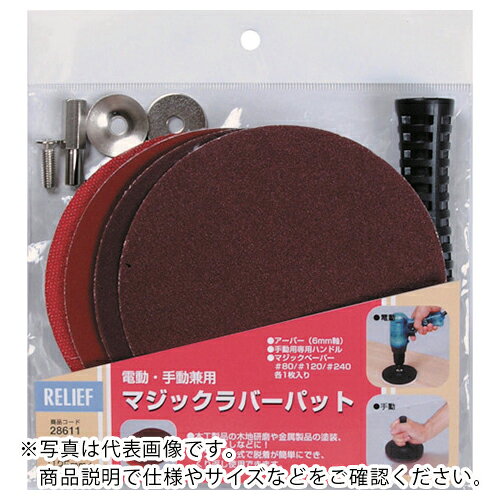特長：マジック式で着脱が簡単にでき、くり返し使用できます。用途：木工製品の木地研磨や金属製品の塗装、サビ落としなどにご使用ください。仕様：袋入りセット内容／付属品：マジックペーパー：φ125mm　#80/#120/#240　各1枚手動用ハン...