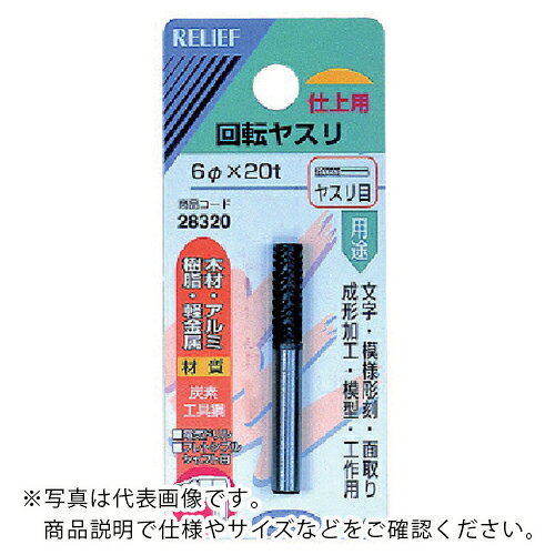 特長：文字・模様彫刻・面取・成形加工・模型・工作など細かな作業にご使用ください。用途：木材・アルミ・樹脂・軽金属などの文字・模様彫刻・面取・成形加工・模型・工作などにご使用ください。仕様：φ6mm×20tヤスリ目　円柱型丸軸：6mmパッケー...