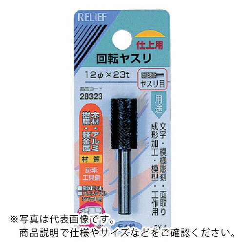 特長：文字・模様彫刻・面取・成形加工・模型・工作など細かな作業にご使用ください。用途：木材・アルミ・樹脂・軽金属などの文字・模様彫刻・面取・成形加工・模型・工作などにご使用ください。仕様：φ12mm×23tヤスリ目　円柱型丸軸：6mmパッケ...