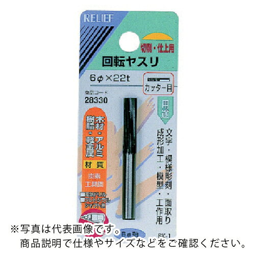 特長：文字・模様彫刻・面取・成形加工・模型・工作など細かな作業にご使用ください。用途：木材・アルミ・樹脂・軽金属などの文字・模様彫刻・面取・成形加工・模型・工作などにご使用ください。仕様：φ6mm×22tカッター目　円柱型丸軸：6mmパッケ...