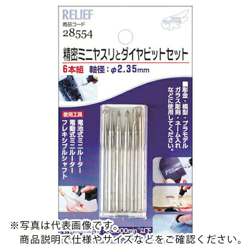 特長：彫金、模型やプラモデル、ガラスなどの彫刻や名入れなどに使用できるセットです。用途：彫金、模型、プラモデル、ガラスなどの彫刻や名入れなどに。仕様：軸径(φmm)：2.35最高許容回転数(min-1)：30000ダイヤビット粒度：#180...