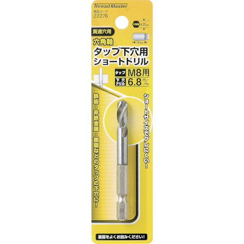 特長：鉄板・非鉄金属・樹脂のタップの下穴にご使用ください。用途：鉄板・非鉄金属・樹脂のタップの下穴に。仕様：刃径(mm)：6.8全長(mm)：75シャンク径(mm)：6.35材質／仕上：ドリル：HSS鋼　●代表画像について 商品によっては、...