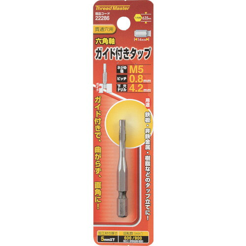 特長：曲がらず、折れず、直角に正確なネジ切りができる便利なタップです。用途：非鉄金属・樹脂などのタップ立て。（貫通穴用）仕様：呼び寸法：M5ピッチ(mm)：0.8タップ長(mm)：5全長(mm)：60シャンク径(mm)：六角軸6.35下穴径...