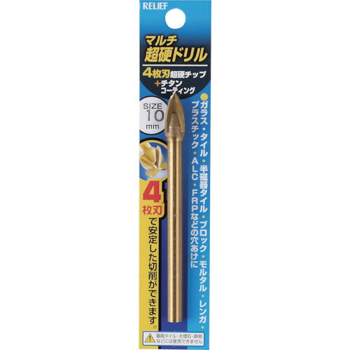 特長：4枚刃超硬チップで安定した切削ができます。チタンコーティング仕様で耐摩耗性、耐熱性に優れています。用途：ガラス、タイル、半磁器タイル、ブロック、モルタル、レンガ、プラスチック、ALC、FRPなどの穴あけに仕様：刃径(mm)：10全長(...