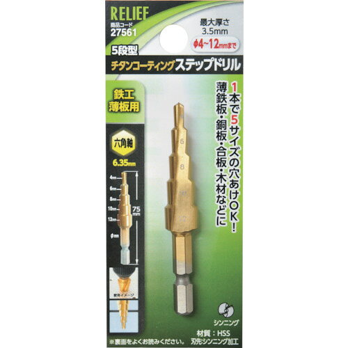 特長：バリ取り、穴のくり広げ、面取りなど1本で5サイズの穴あけができます。チタンコーティング仕様で耐摩耗性、耐熱性に優れています。シンニング加工を施しており喰い付きがよくポンチが不要です。充電式インパクトドライバー、充電式ドリルドライバー、...