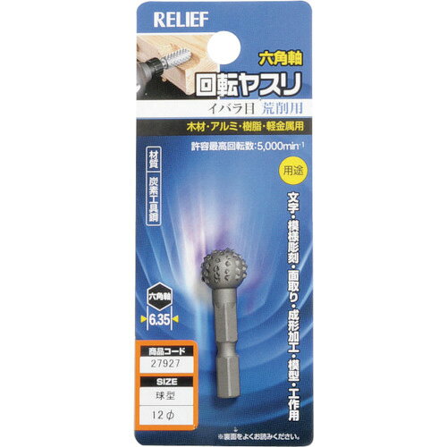 特長：加工物の大まかな形づくりに便利です。用途：木材・アルミ・樹脂・軽金属用、荒削用仕様：最高使用回転数(rpm)：5000軸径(mm)：6.35形状：球イバラ目材質／仕上：炭素工具鋼　●代表画像について 商品によっては、代表画像を使用して...