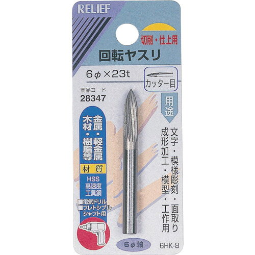 用途：金属・軽金属・木材・樹脂等の文字入れ、面取り等に。仕様：外径(mm)：6軸径(mm)：6形状：カッター目　●代表画像について 商品によっては、代表画像を使用している場合がございます。 商品のカラー、サイズなどが異なる商品をイメージ画像...