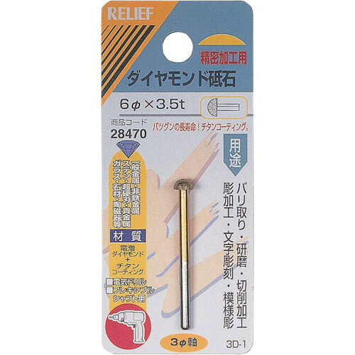 特長：あらゆ素材の研削作業に使用できます。用途：バリ取り、研磨、切削加工、彫加工、文字彫刻、模型彫などに。仕様：粒度(#)：120刃長(mm)：6軸径(mm)：3先端：6φ×3.5t材質／仕上：先端部：電着ダイヤモンドチタンコーティング　●...
