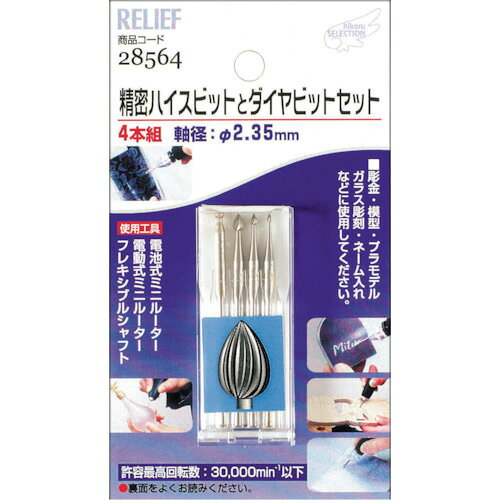 特長：精密ハイスビット/蕾型×3本、丸型ダイヤビット/直径2.0mm×1本のセットです。用途：彫金・模型・プラモデル・ガラス彫刻・ネーム入れなどに仕様：軸径(mm)：2.35全長(mm)：45無負荷回転数(min［［の−1乗］］)：3000...