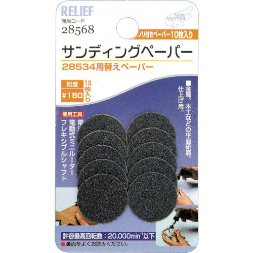 特長：金属、木工などの平面研磨、仕上げに最適です。用途：金属、木工などの平面研磨、仕上げに仕様：軸径(mm)：2.35外径(mm)：20無負荷回転数(min［［の−1乗］］)：20000軸径(mm)：2.35外径(mm)：20粒度：#150...