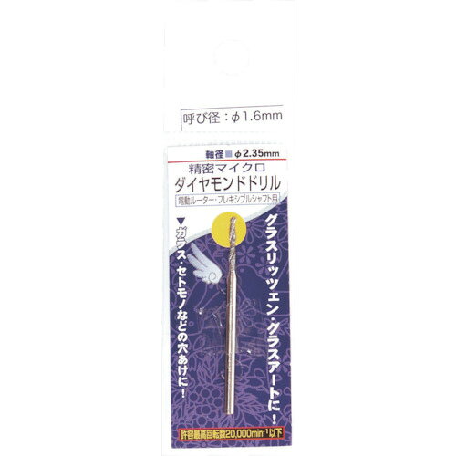 特長：マンドレル付きです。用途：ガラス・セトモノなどの穴あけに。仕様：軸径(mm)：2.35全長(mm)：45外径(mm)：1.6無負荷回転数(min［［の−1乗］］)：30000全長(mm)：45外径(mm)：1.6軸径(mm)：2.35...