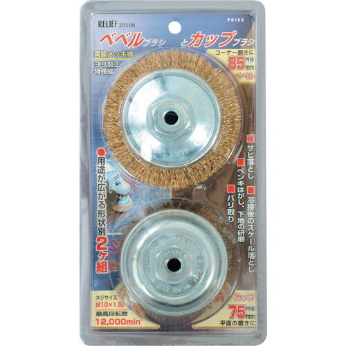 特長：用途が広がる形状別2個組です。用途：金属のサビ落とし、バリ取り、溶接のスケール落とし、ペンキ落とし、メッキの下地研磨に仕様：ねじ径：M10外径(mm)：85/75最高使用回転数(rpm)：12000毛材：真鍮メッキ線材質／仕上：真鍮メ...