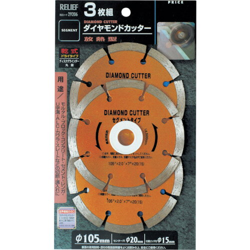 特長：セグメントタイプです。仕様：外径(mm)：105適合機種：ディスクグラインダー穴径：φ20mm/φ15mm切断能力：花崗岩 厚み20mm/約35m(1枚)　●代表画像について 商品によっては、代表画像を使用している場合がございます。 ...